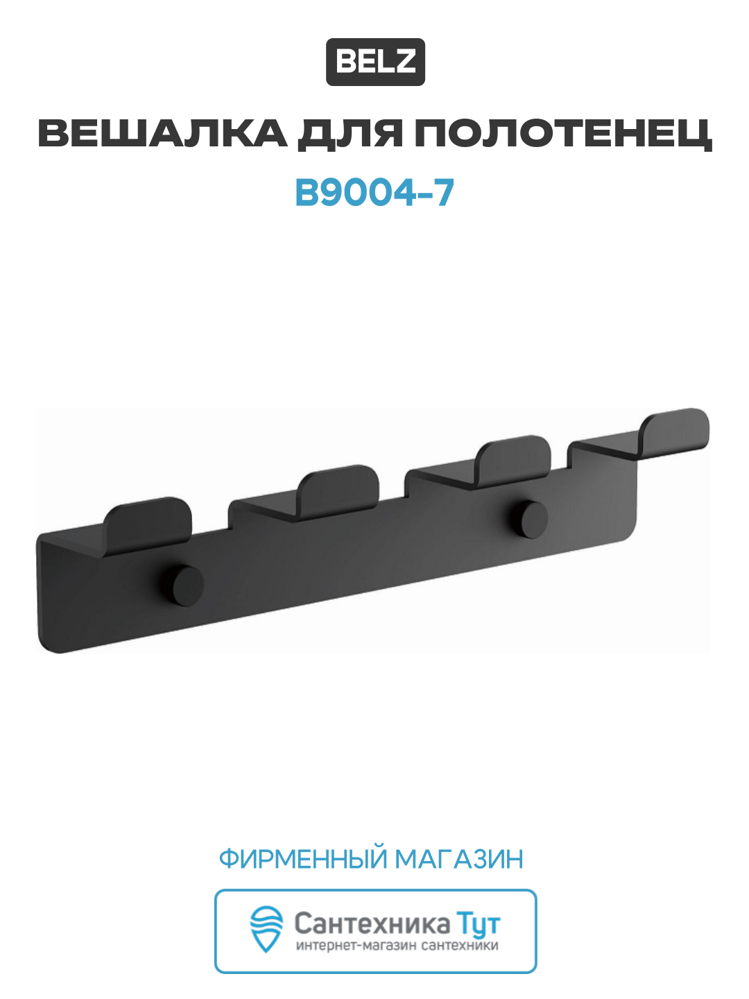 Вешалка для полотенец Belz B9004-7 цвет Черный, качество и стильный дизайн