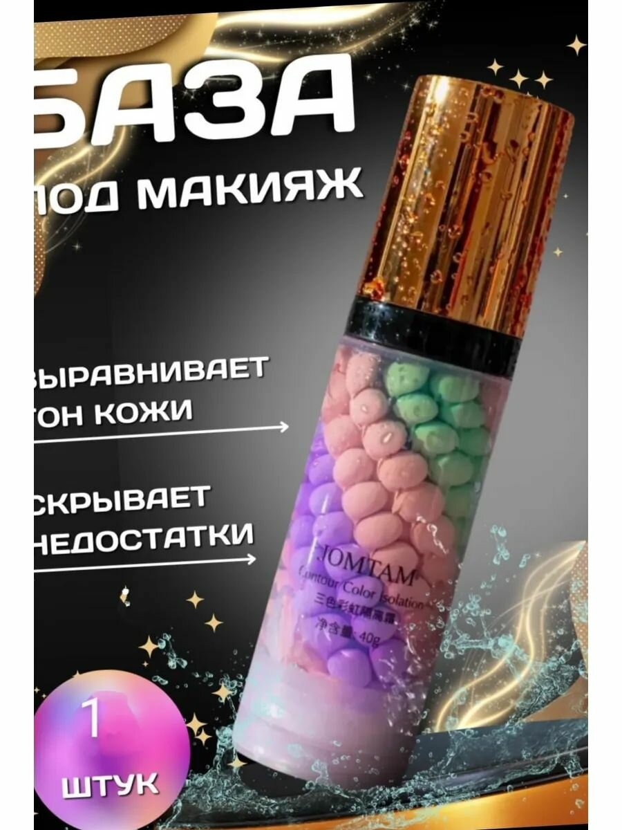 База под макияж. Основа под макияж. Праймер для лица 3 в 1
