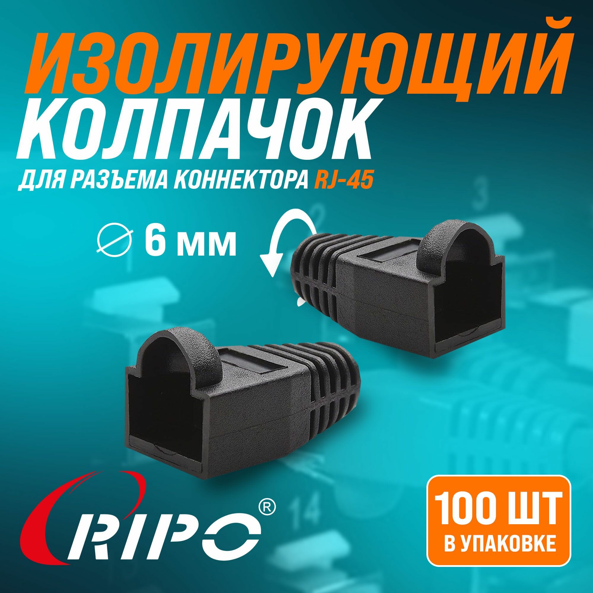 Изолирующий колпачок 100 шт для витой пары Ripo для разъемов коннектора патч корда RJ-45 чёрный 100 штук для интернет кабеля диаметр 6,1 мм 003-400025