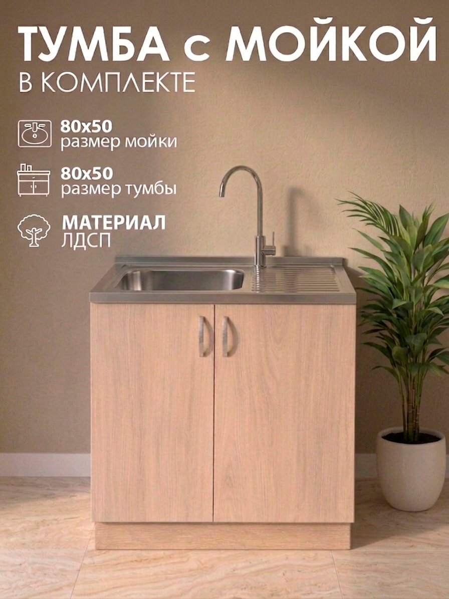 Мойка для кухни нержавеющая GLORY WINGS 80х50 с тумбой, ясень шимо светлый