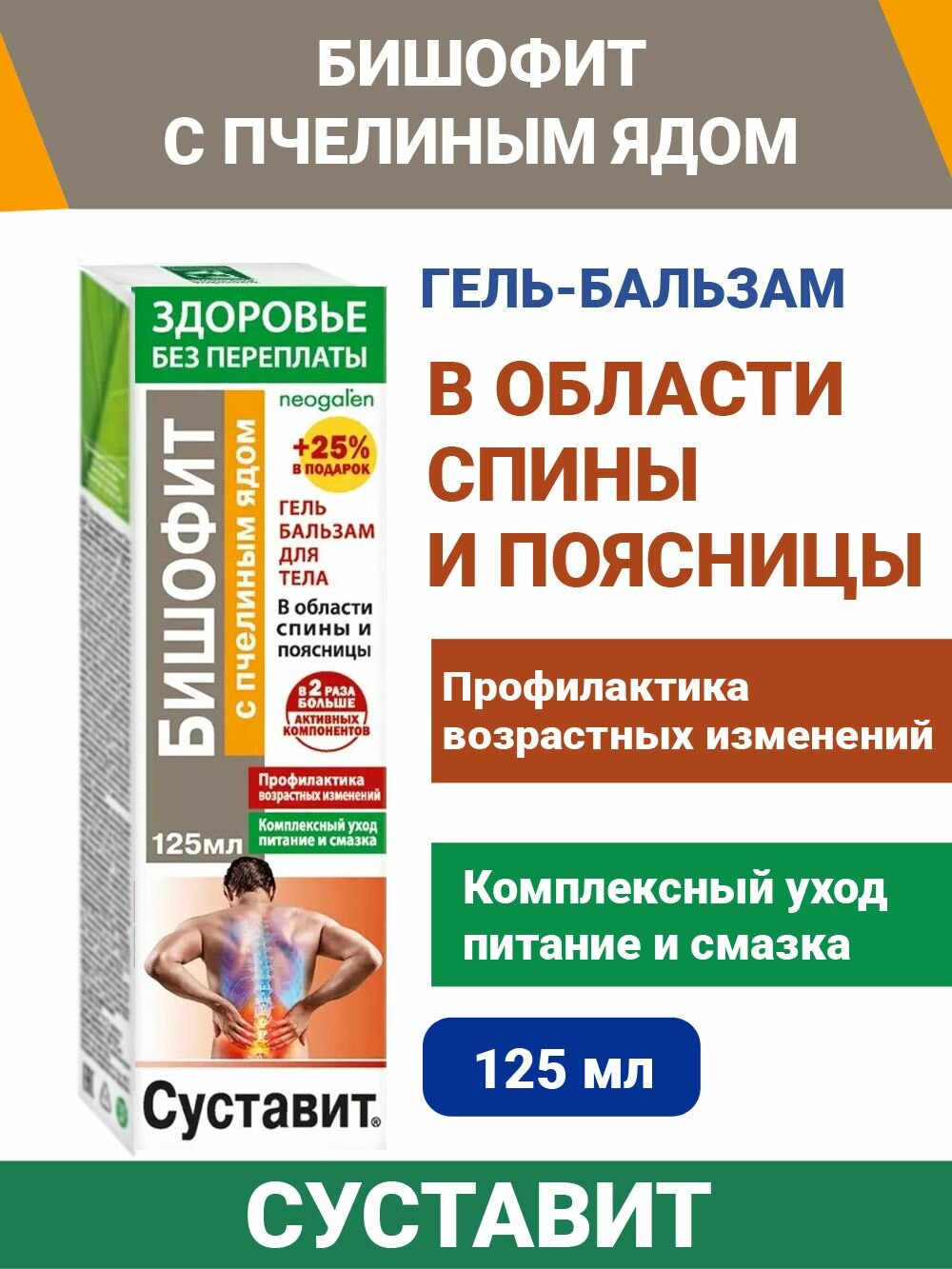 Крем. Бишофит и Пчелиный яд. Гель-бальзам. Суставит. 125 мл.