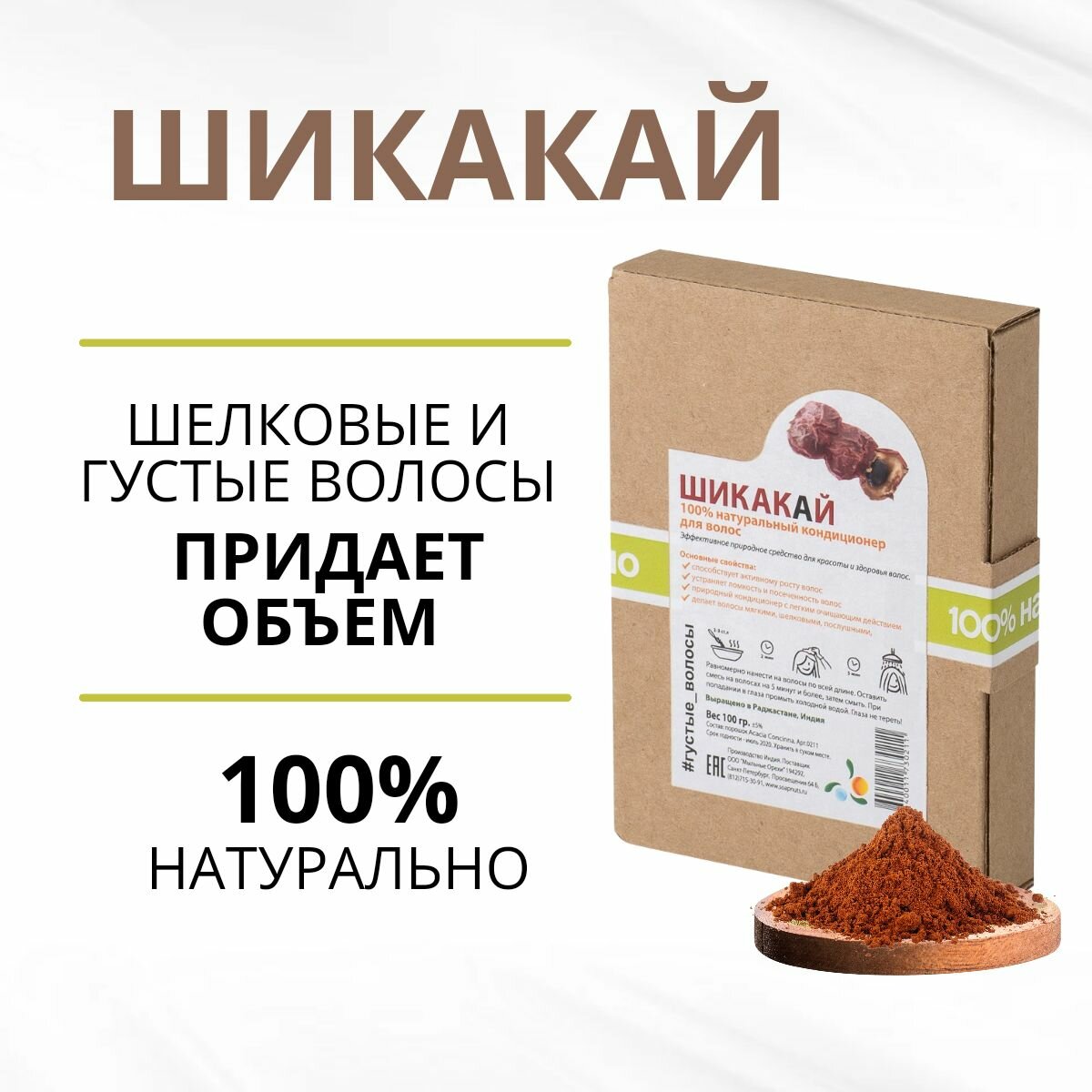 Шикакай Кондиционер для волос / Натуральный / 100г Мыльные Орехи