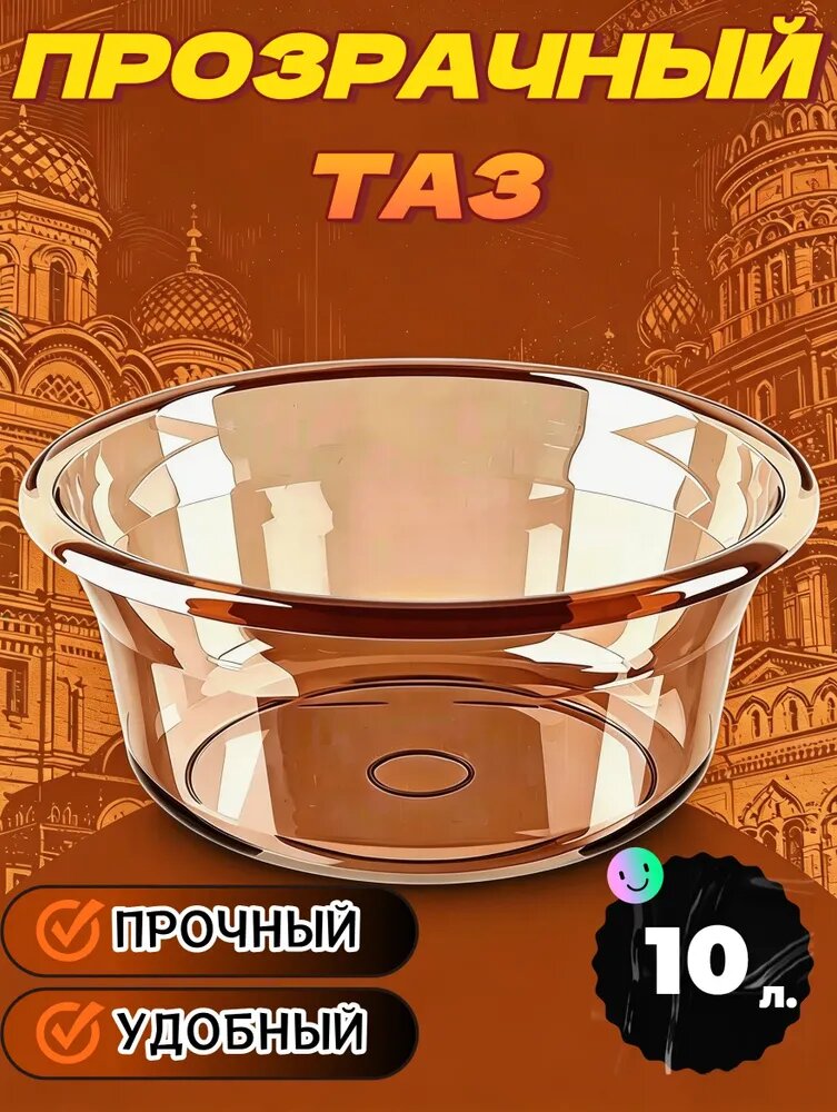 Таз "таз", пластик, 10 л, 1 шт