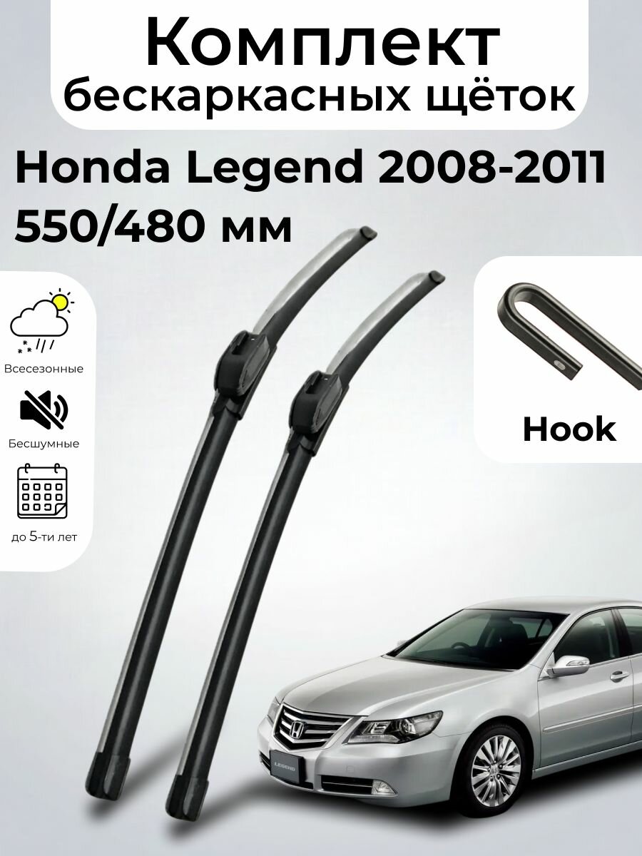 Дворники Honda Legend KB2 рест. (2008 - 2011) бескаркасные, комплект 550-480мм, Крючок (Hook / J-Hook), SUFIX