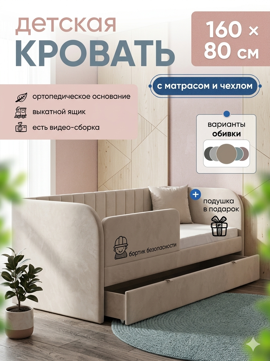 Кровать детская 160*80, 5 в 1 с матрасом, ортопедическая, с мягким изголовьем, чехлом, бортиком, ящиком, микровелюр