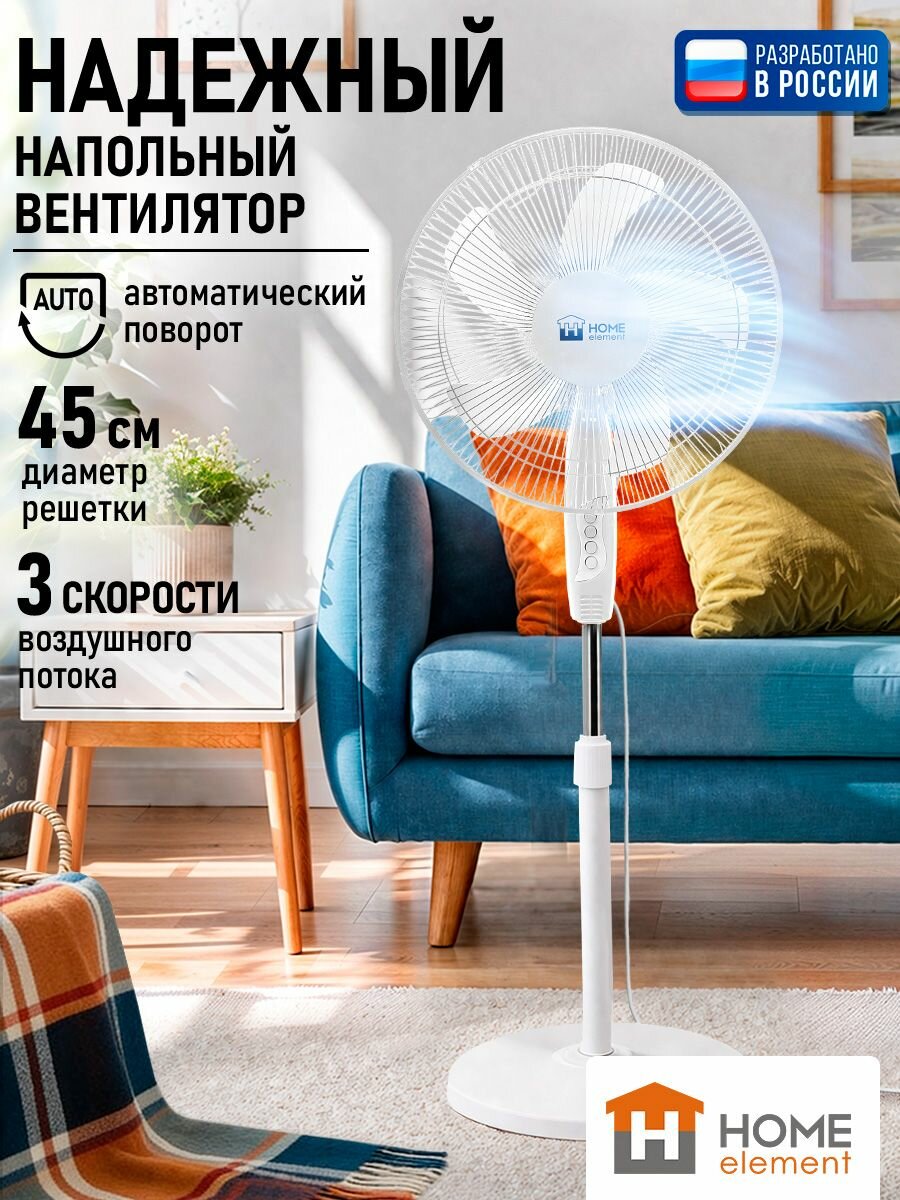 HOME ELEMENT Напольный вентилятор, 45 см, 3 скорости обдува, автоповорот, регулировка высоты и наклона, тихий мотор, для дома и офиса, белый/белый