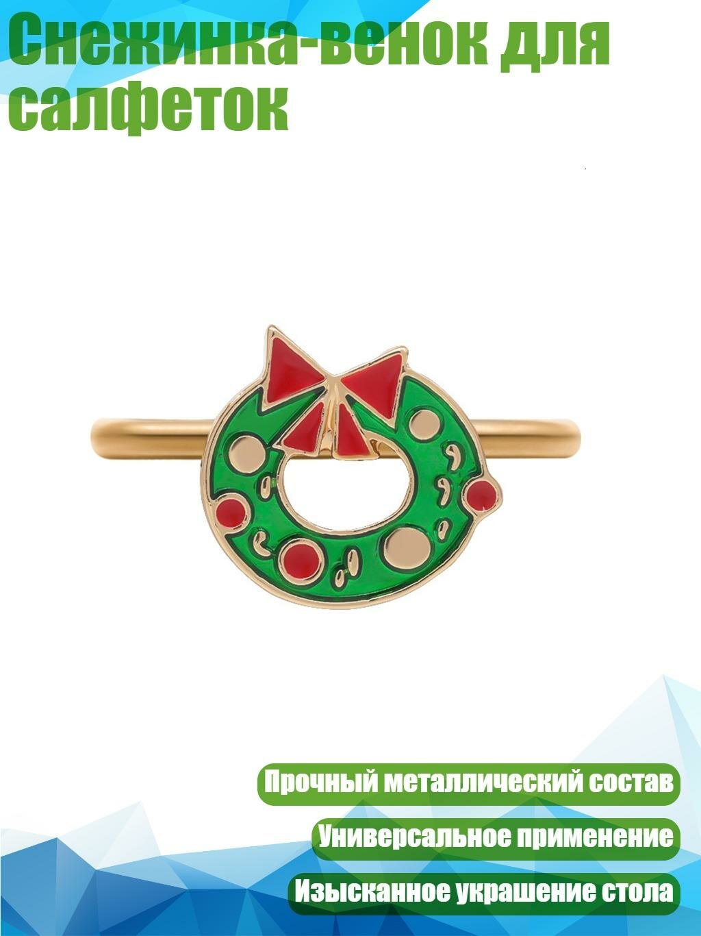Снежинка-венок для салфеток, 15