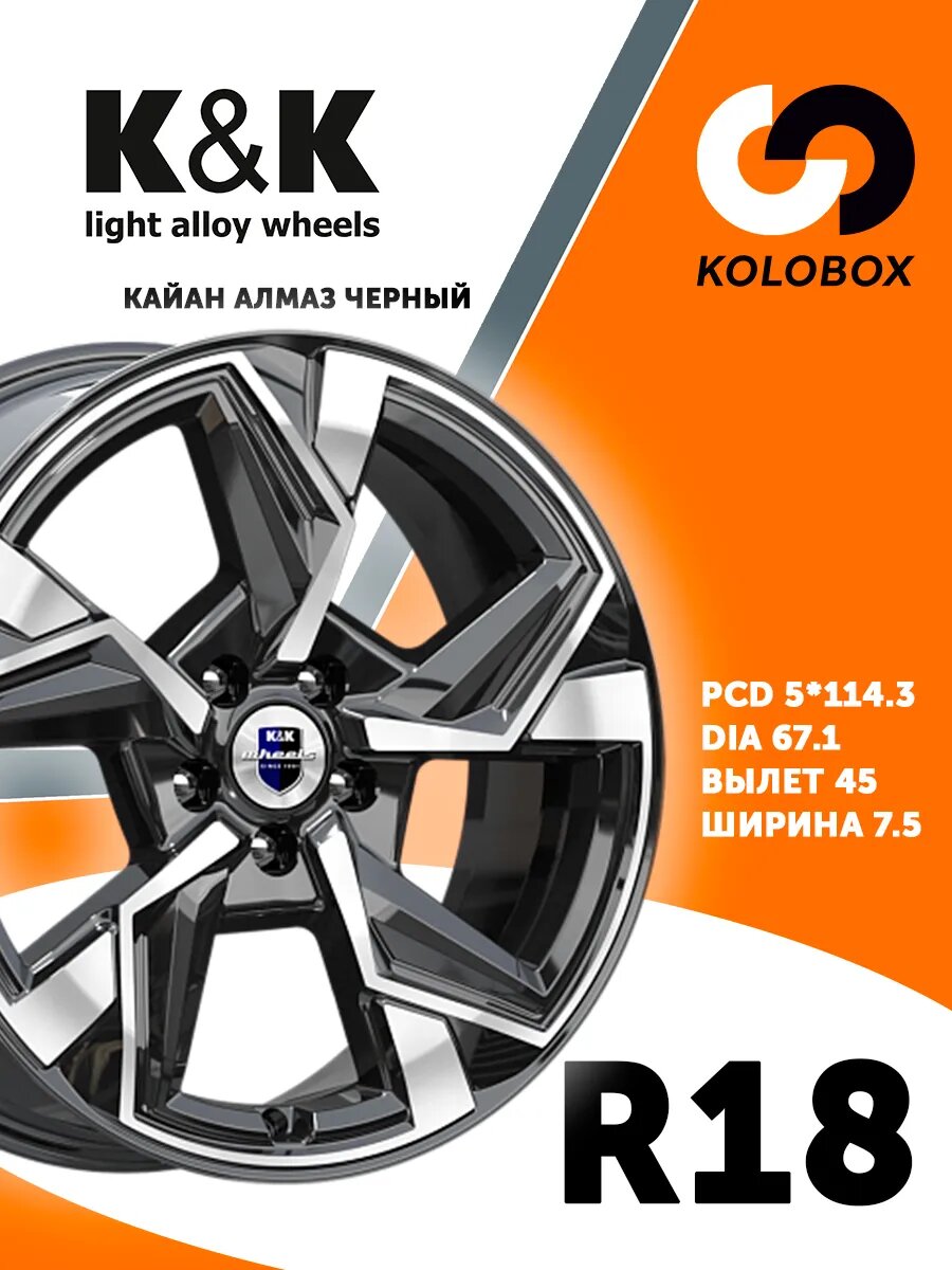 Диск литой 7,5*18/5*114,3 d67,1 ET45 Кайан Алмаз Черный