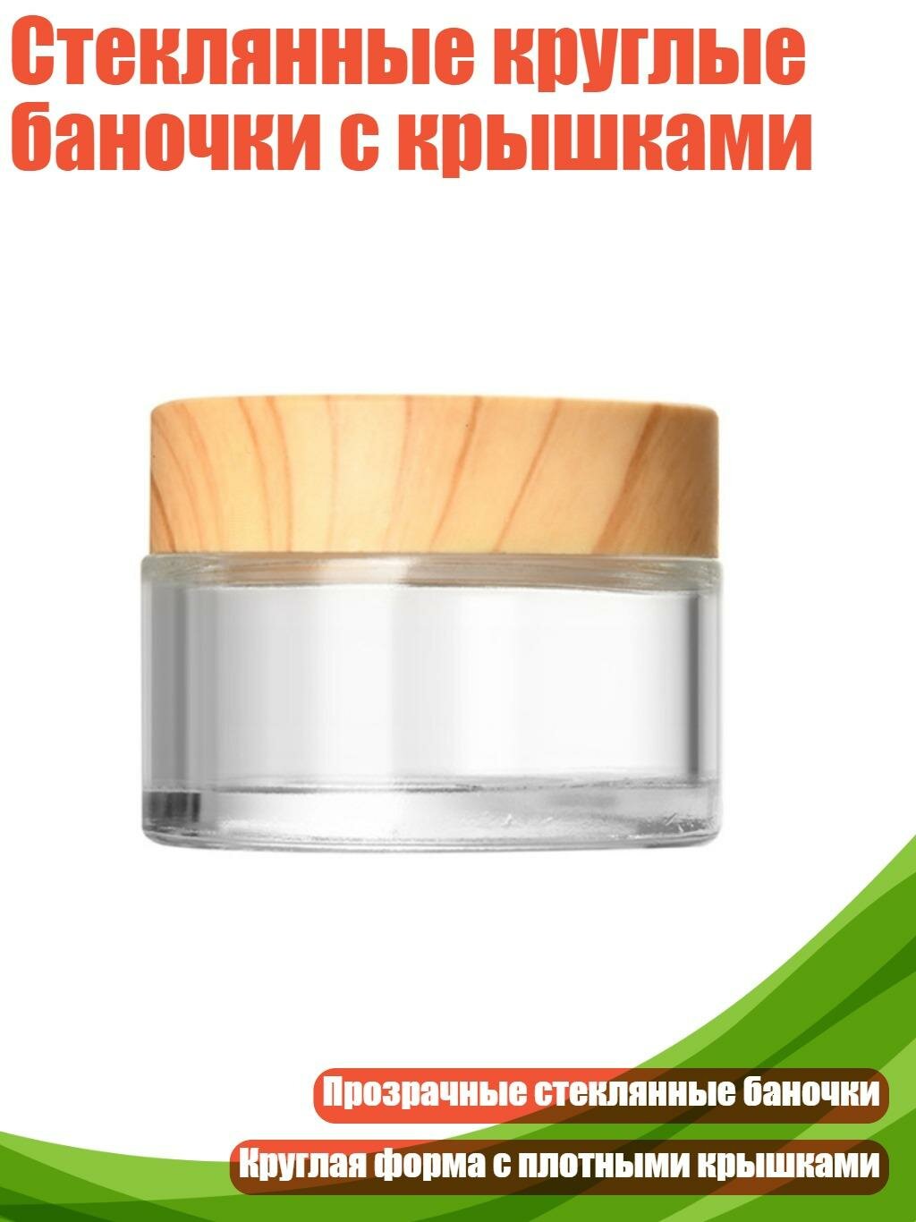Стеклянные круглые баночки с крышками, 30g