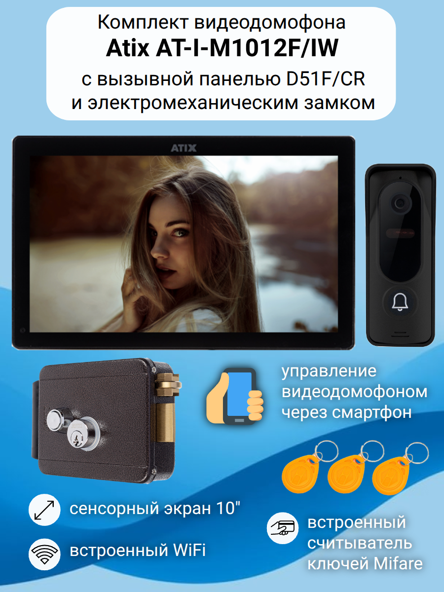 Видеодомофон с WiFi Atix 10" (черный) комплект для дома с замком на калитку / встроенный считыватель ключей