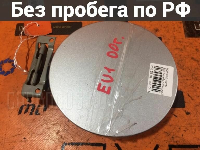 Лючок бензобака с пробегом Honda Civic EU1
