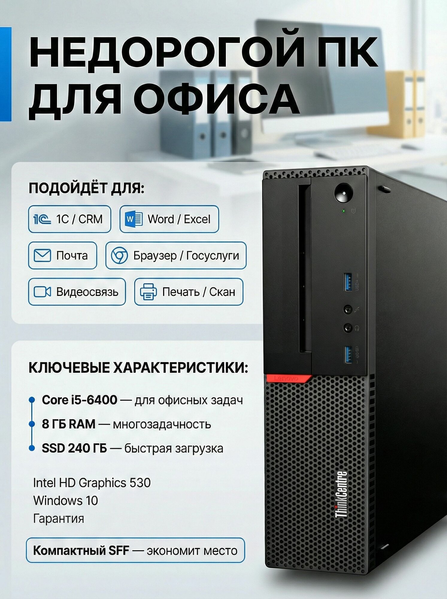 Компьютер Lenovo ThinkCentre M800 i5-6400, 8 ГБ, 250 ГБ Для офиса