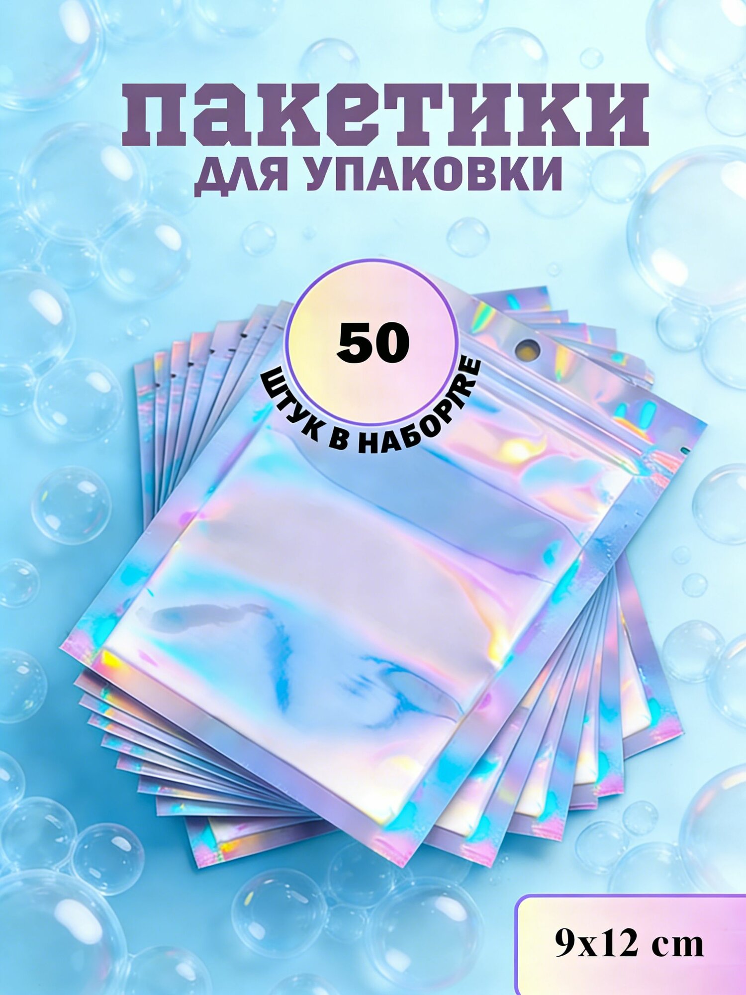 Пакет подарочный 9х12 см, 50 шт. подарочный пакет герметичный пакет крафтовый пакет