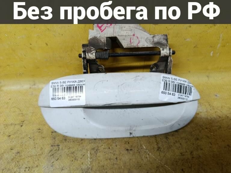 Ручка двери Право с пробегом Bmw 5-series E39