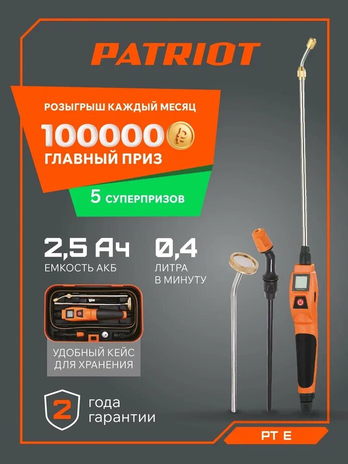 Опрыскиватель аккумуляторный PATRIOT PT-E, 3.7В, 2.5Ач, 2.5 м шланг
