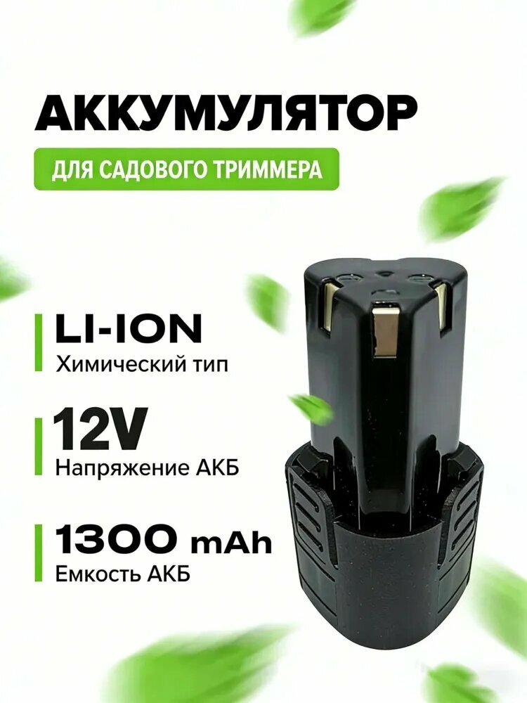 Аккумулятор для триммера садового зеленого