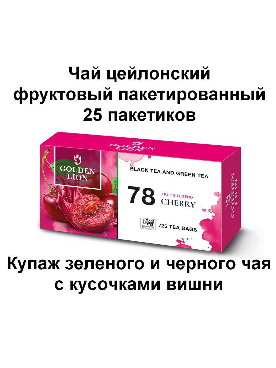 Чай пакетированный цейлонский зеленый и черный, вкус вишни №78