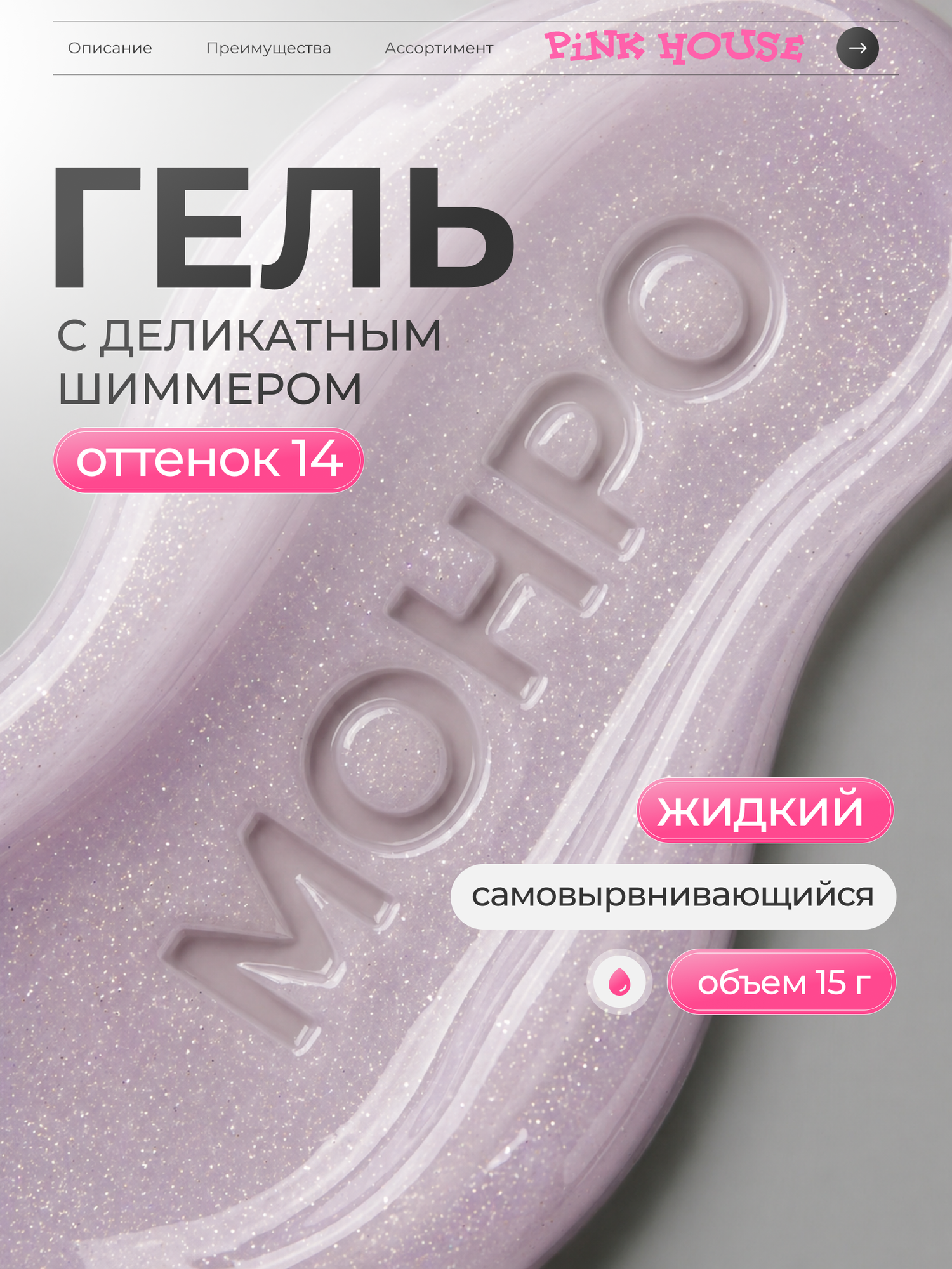 PiNK HOUSE Гель для наращивания и моделирования ногтей с блестками 14 Монро 15 мл