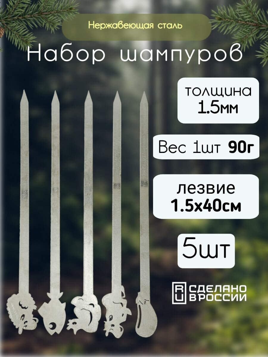 Набор шампуров "Микс" 40см из нержавеющей стали 1,5мм 5шт