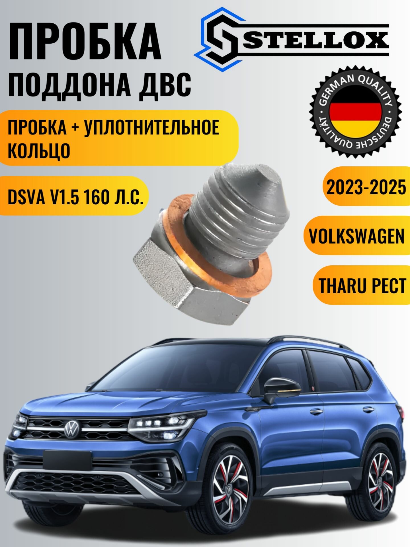 Пробка поддона картера сливная Volkswagen Tharu I Рестайлинг TSI V1.5 160 л. с. 2023-2025