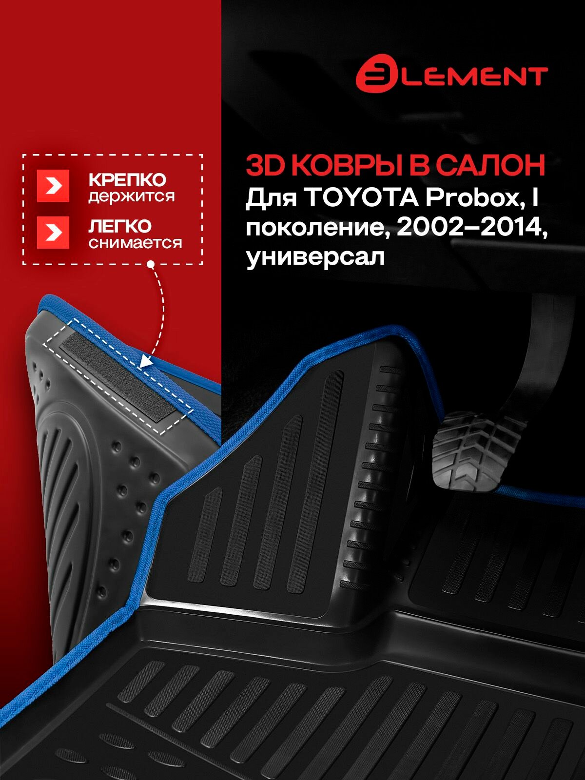 Коврики 3D в салон для TOYOTA Probox (I), 2002-2014, правый руль, универсал, 4 шт. (синий кант, полиуретан) / Тойота Пробокс