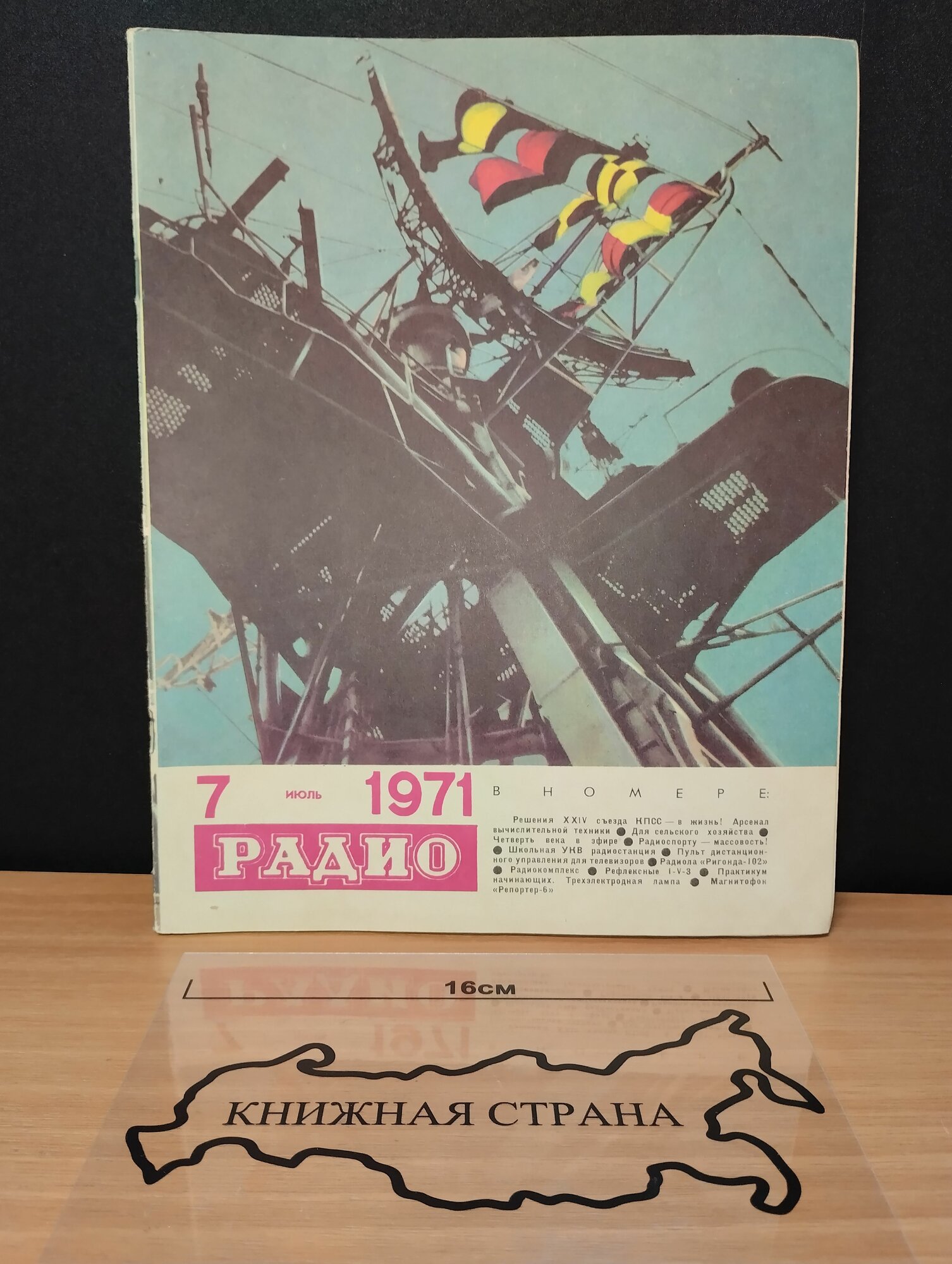 Журнал Радио. Выпуск № 7 июль 1971
