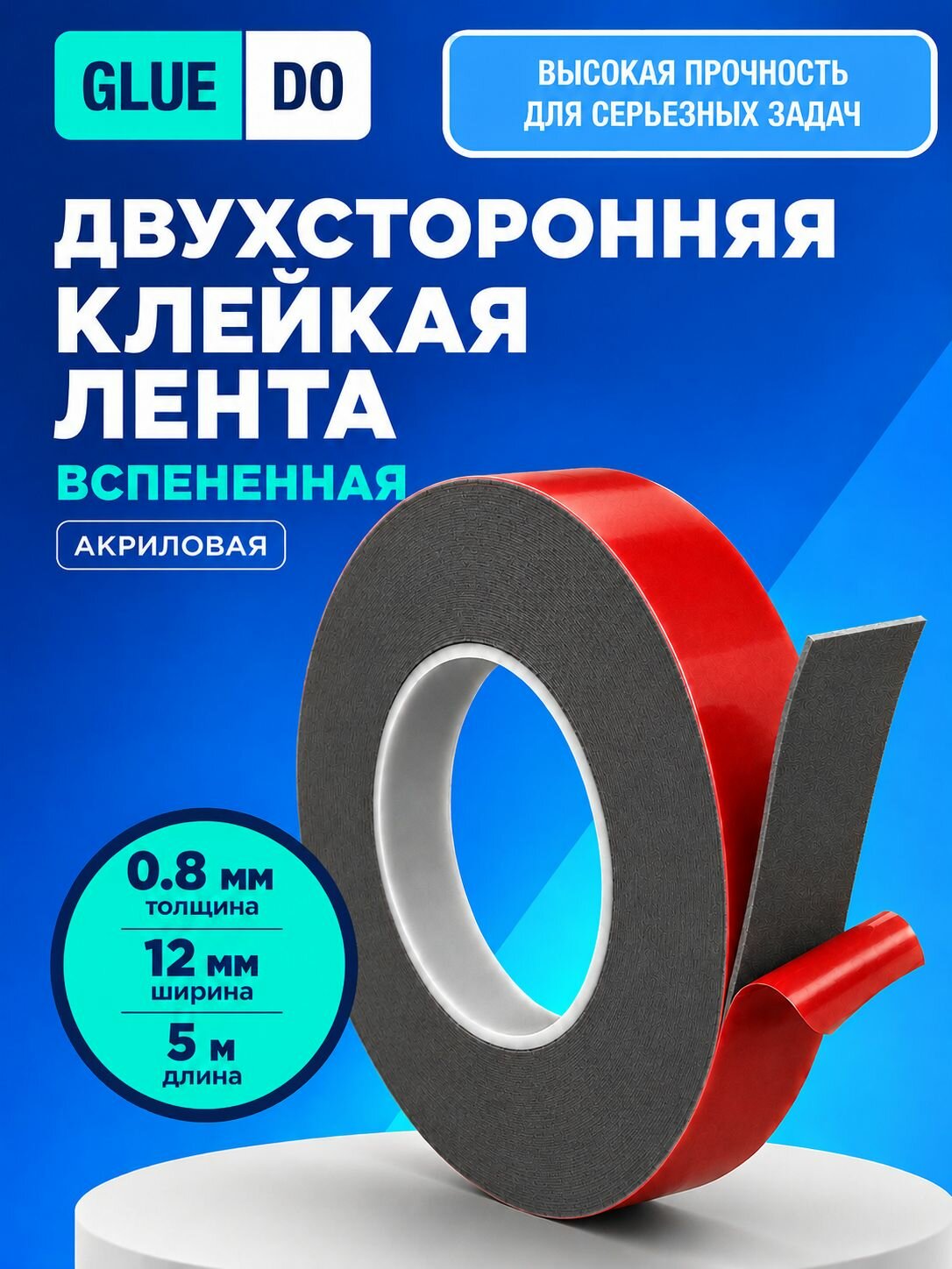 Скотч двухсторонний автомобильный, двусторонняя клейкая лента 5 м