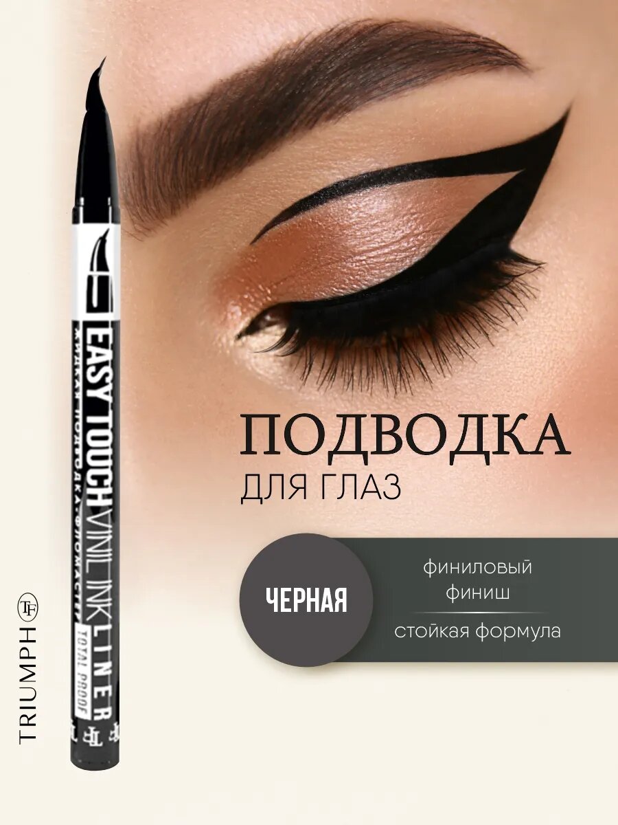 Подводка фломастер для глаз жидкая TF cosmetics черная, стойкая