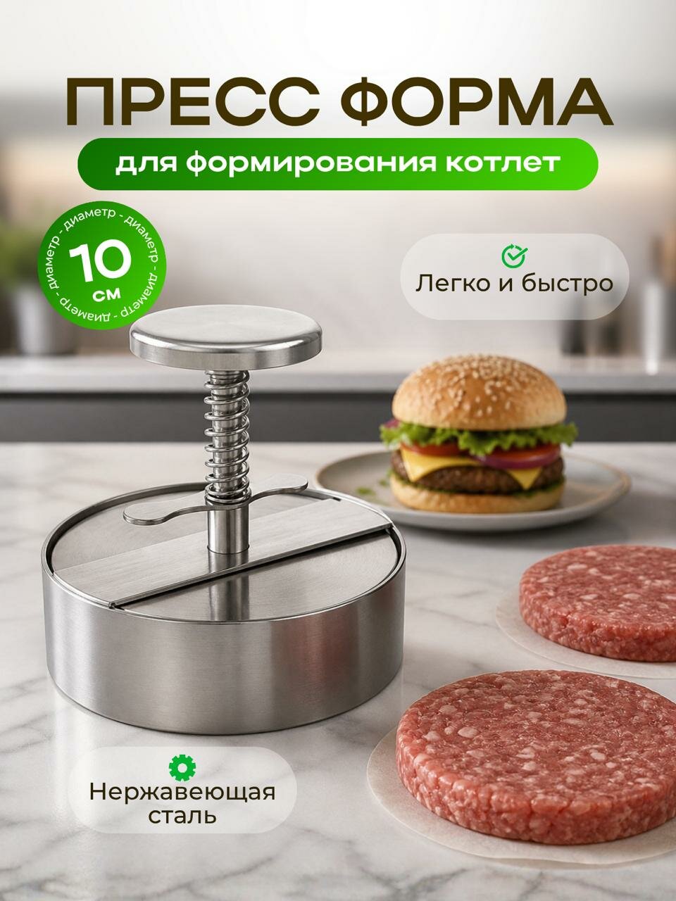 Пресс для бургеров / Форма для котлет из нержавеющей стали/ Металлическая котлетница диаметр 10 см