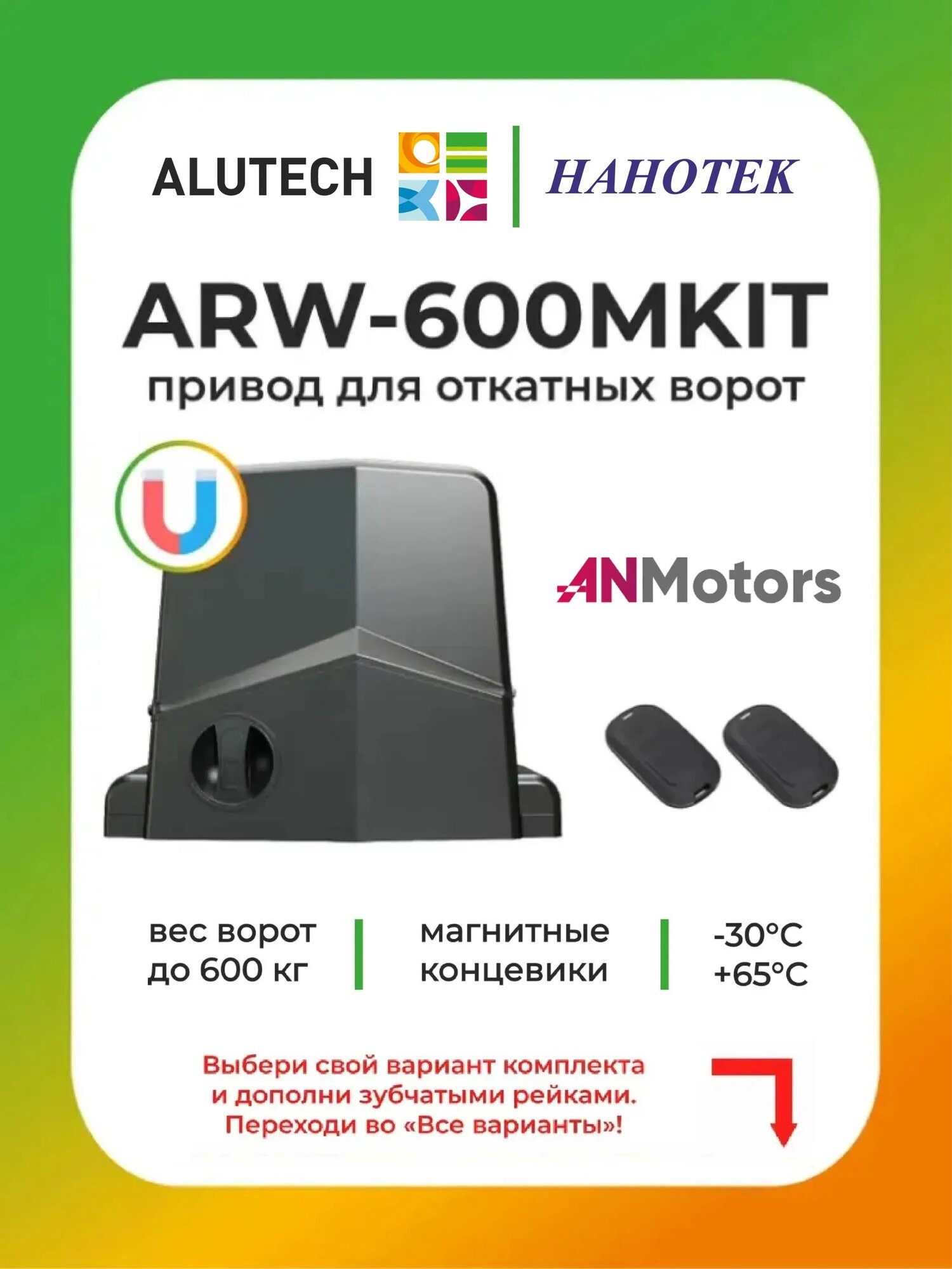 Привод для откатных ворот AN-Motors ARW-600MKIT (вес ворот до 600 кг)