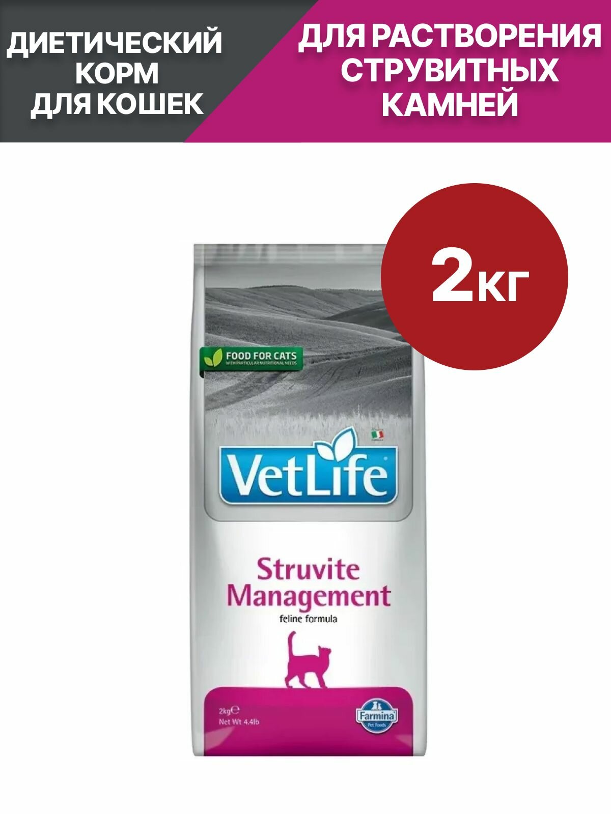 Cухой корм для кошек Farmina Vet Life (Фармина Вет Лайф) Struvite Management, для снижения рецидивов струвитного уролитиаза и при заболеваниях нижних мочевых путей, 2 кг
