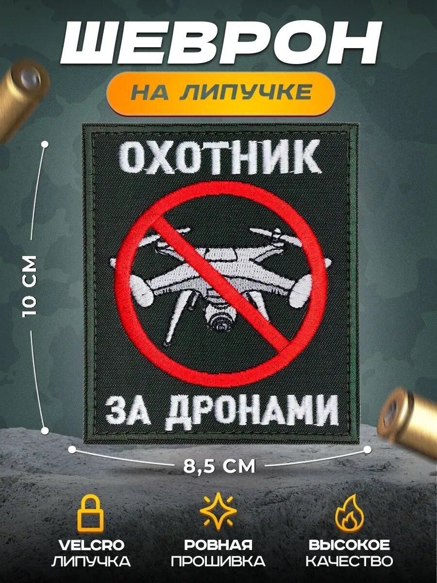 Шеврон на липучке Охотник за дронами