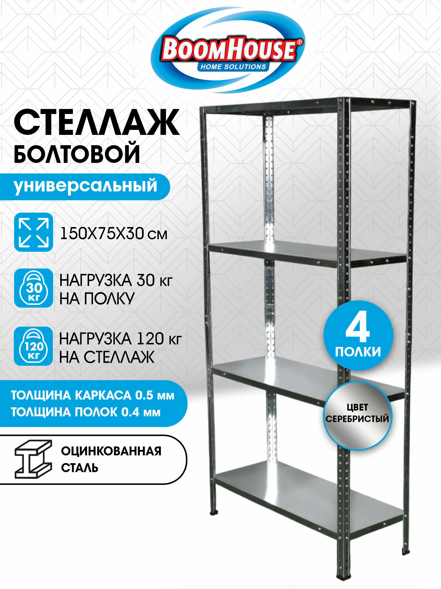 Стеллаж металлический напольный, 4 полки, нагрузка до 120 кг, 1500х750х300 мм для гаража, кухни, дома, Boomhouse, 291418