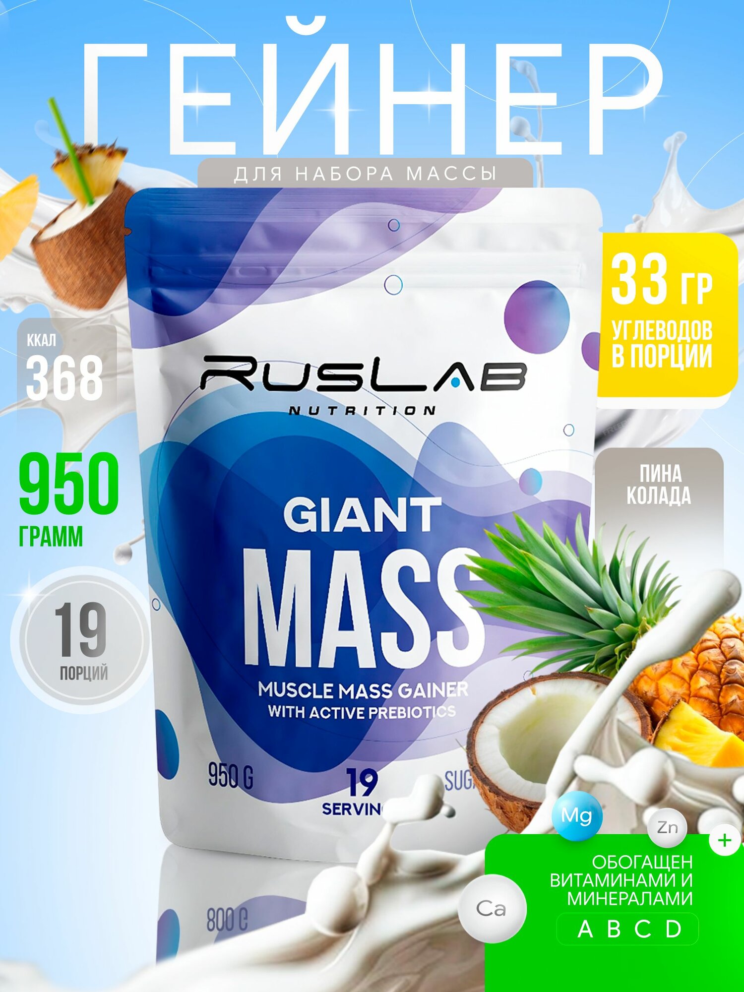 Гейнер GIANT MASS (950 гр), вкус пина колада,2 шт.