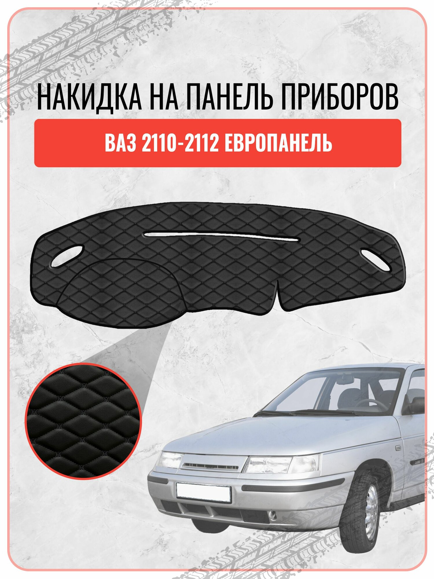 Накидка на панель приборов для ВАЗ Лада 2110-2111-2112 / Vaz Lada Европанель, экокожа черная строчка бабочка, защита торпедо, тюнинг