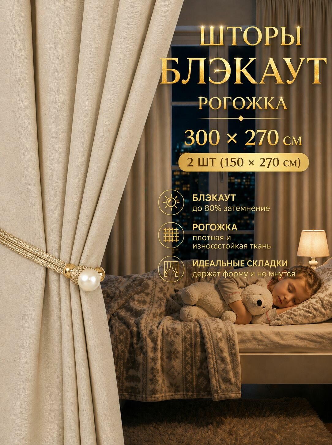 Комплект шторы блэкаут 270x300 см, высота 270 см, светло-бежевый