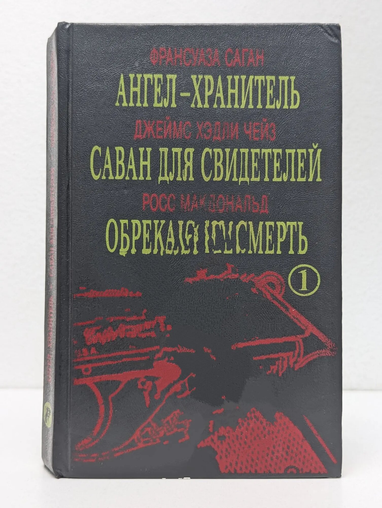 Мир детектива. Ангел хранитель. Саван для свидетелей. Обрекаю на смерть Макдональд Росс, Чейз Джеймс Хедли, Саган Франсуаза 1991