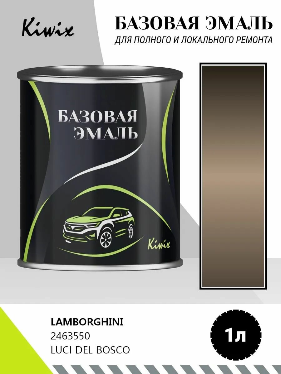 Автомобильная краска LAMBORGHINI 2463550 LUCI DEL BOSCO 1кг