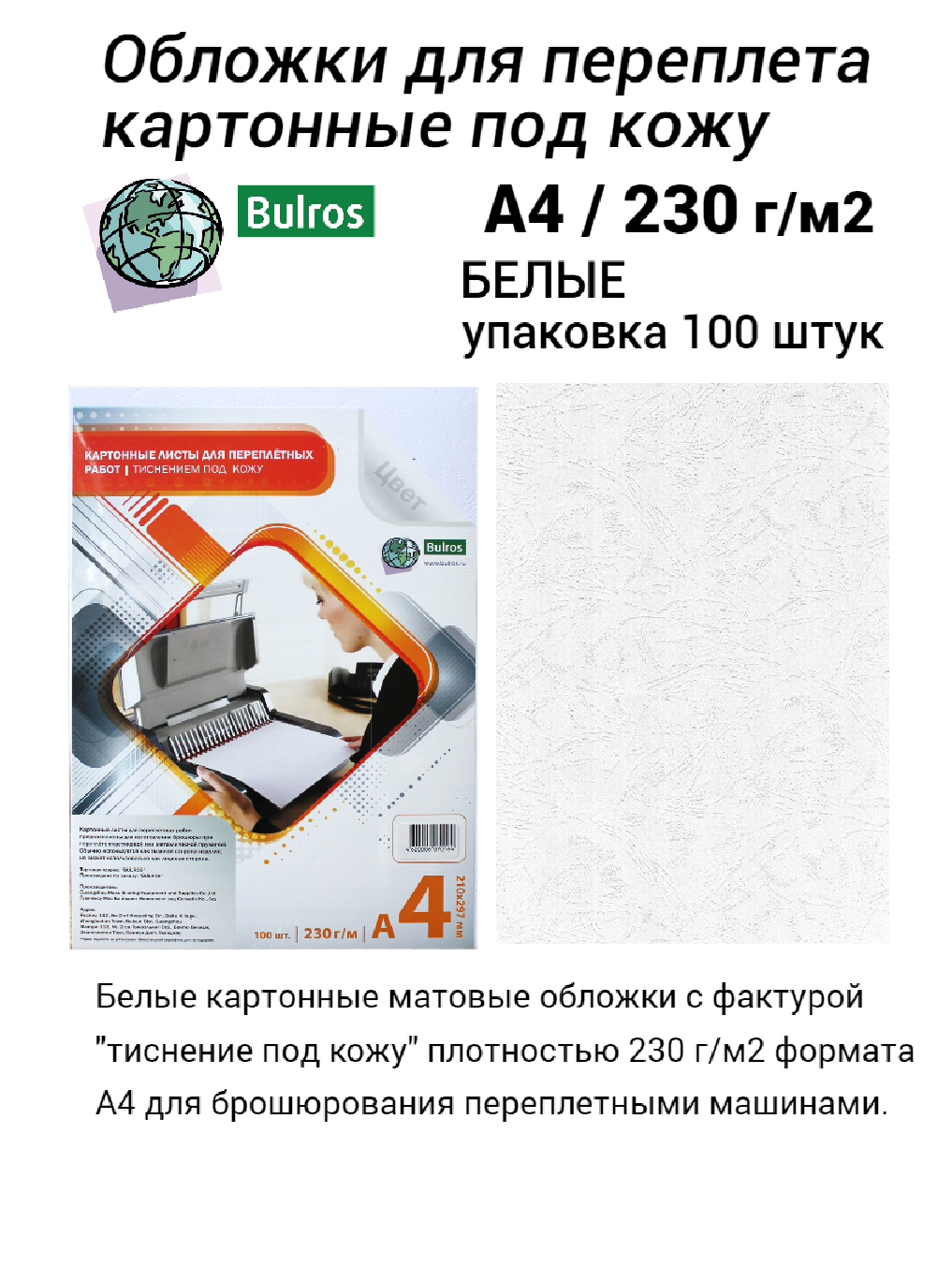 Обложки для переплета Bulros картонные А4, белые тиснение под кожу (100 листов) 230 г/м2