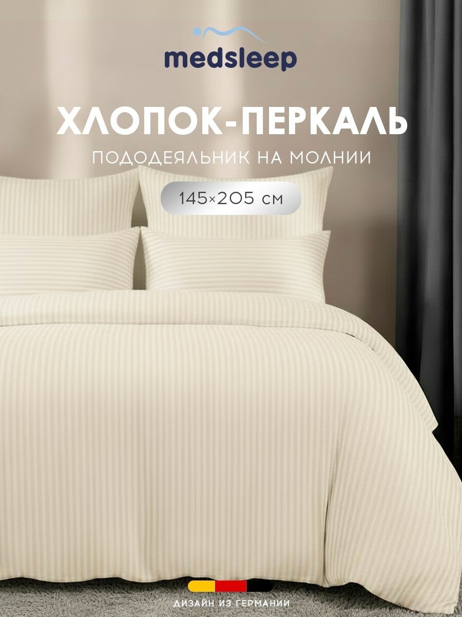 Medsleep Пододеяльник на молнии 145x205 полуторный "Линдау" перкаль, хлопок, светло-бежевый