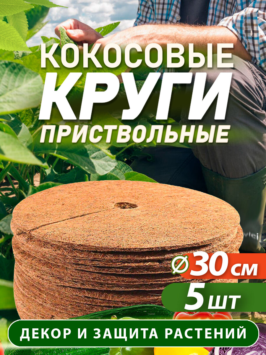 Приствольный круг из кокосового волокна, диаметр 30 см, 5 штук