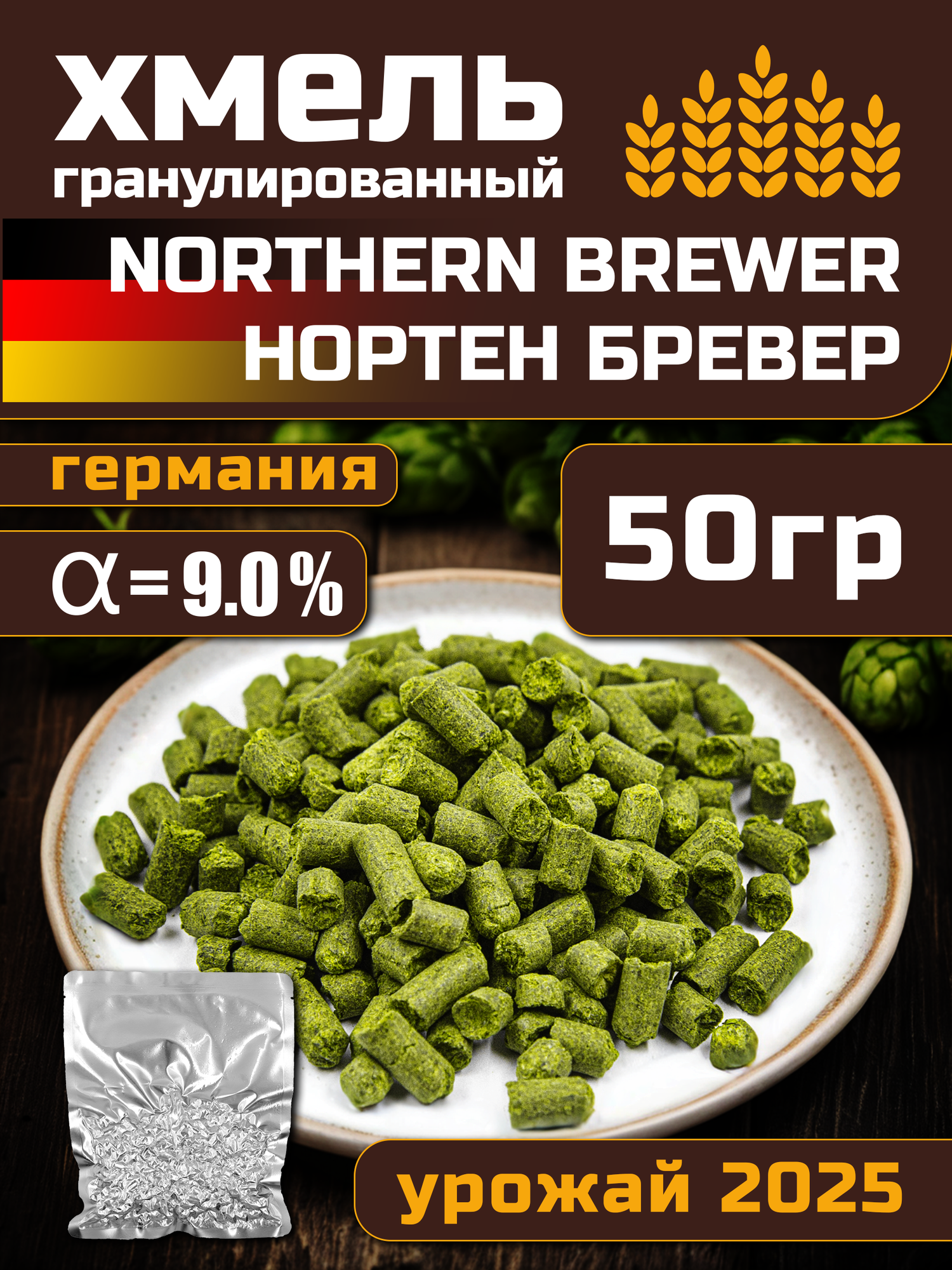 Хмель для пива Нортен Бревер (Northern Brewer) гранулированный, горько-ароматный, 50г