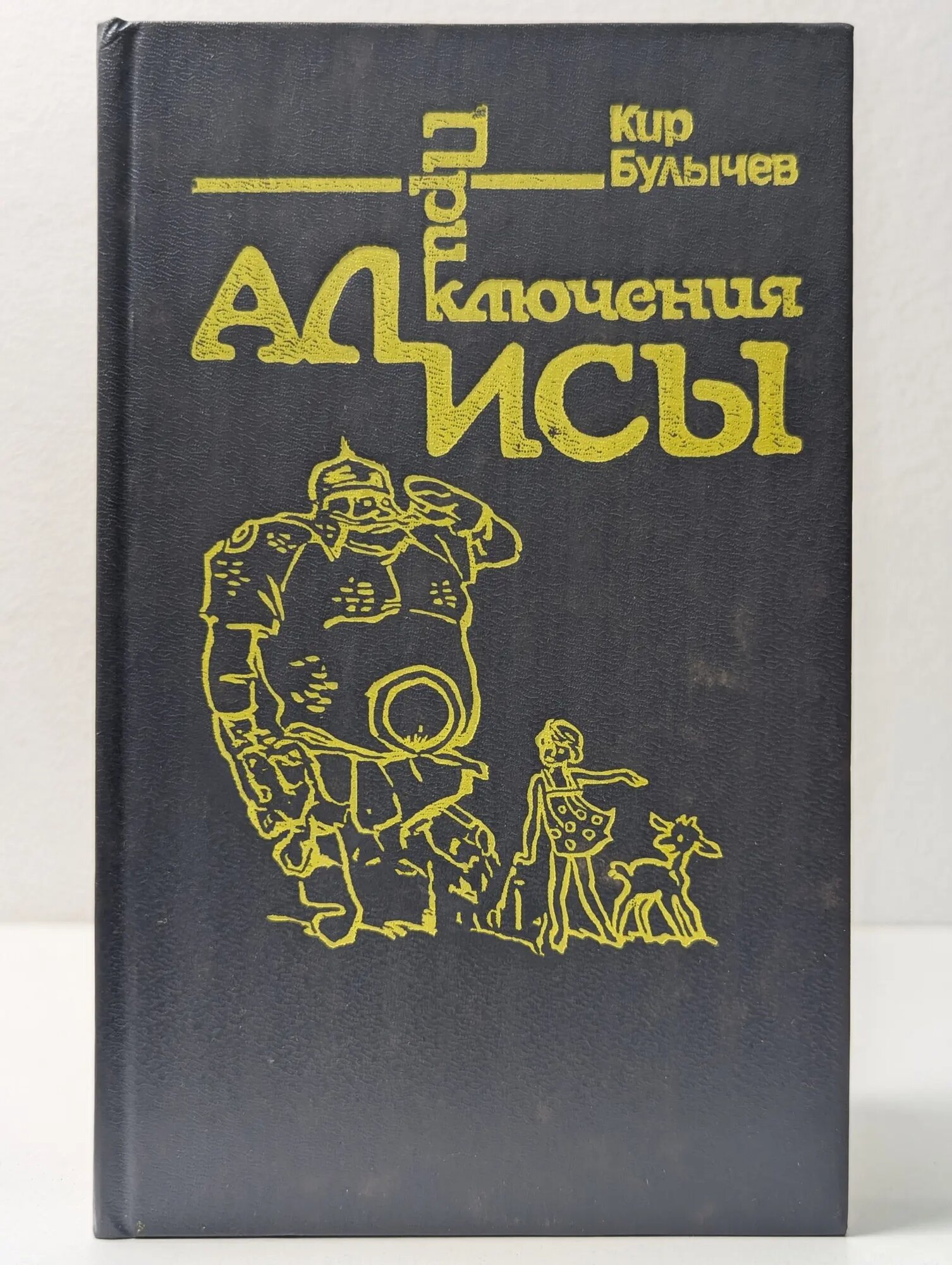 Приключения Алисы. В 6 книгах. Книга 4. Заповедник сказок Булычев Кир 1992