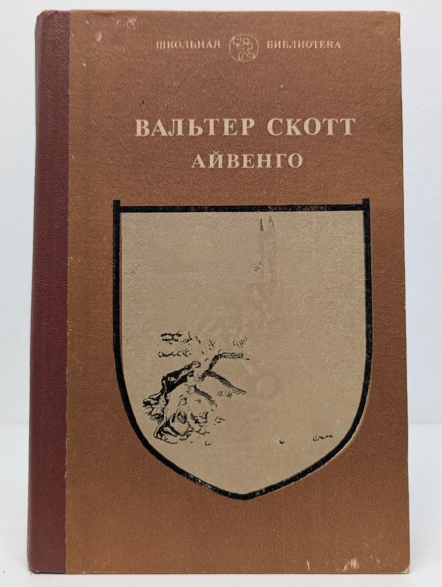 Школьная библиотека. Айвенго Скотт Вальтер 1989