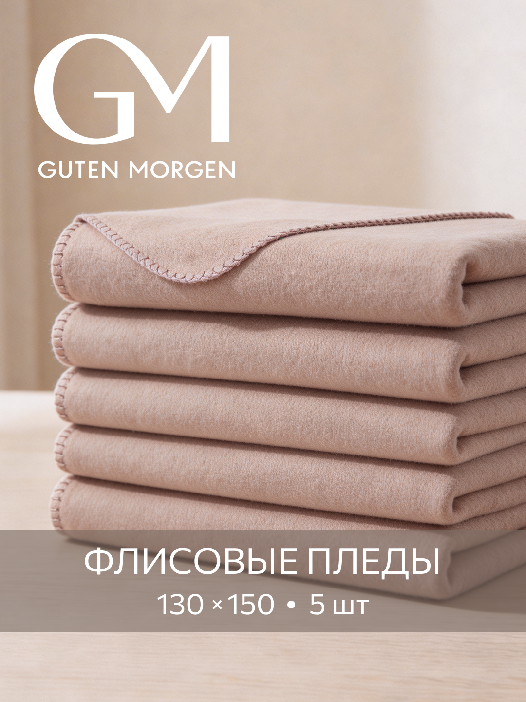Набор пледов (покрывал), Флис, Guten Morgen, Цвет: Бежевый 130х150 см (5 шт)