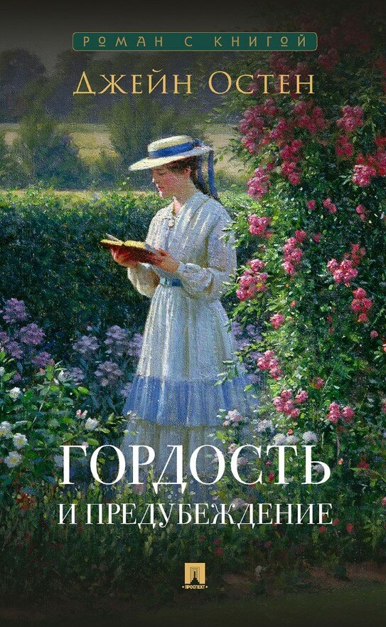 Гордость и предубеждение. Роман.-М: Проспект,2025. (Серия «Роман с книгой»). /=247971/