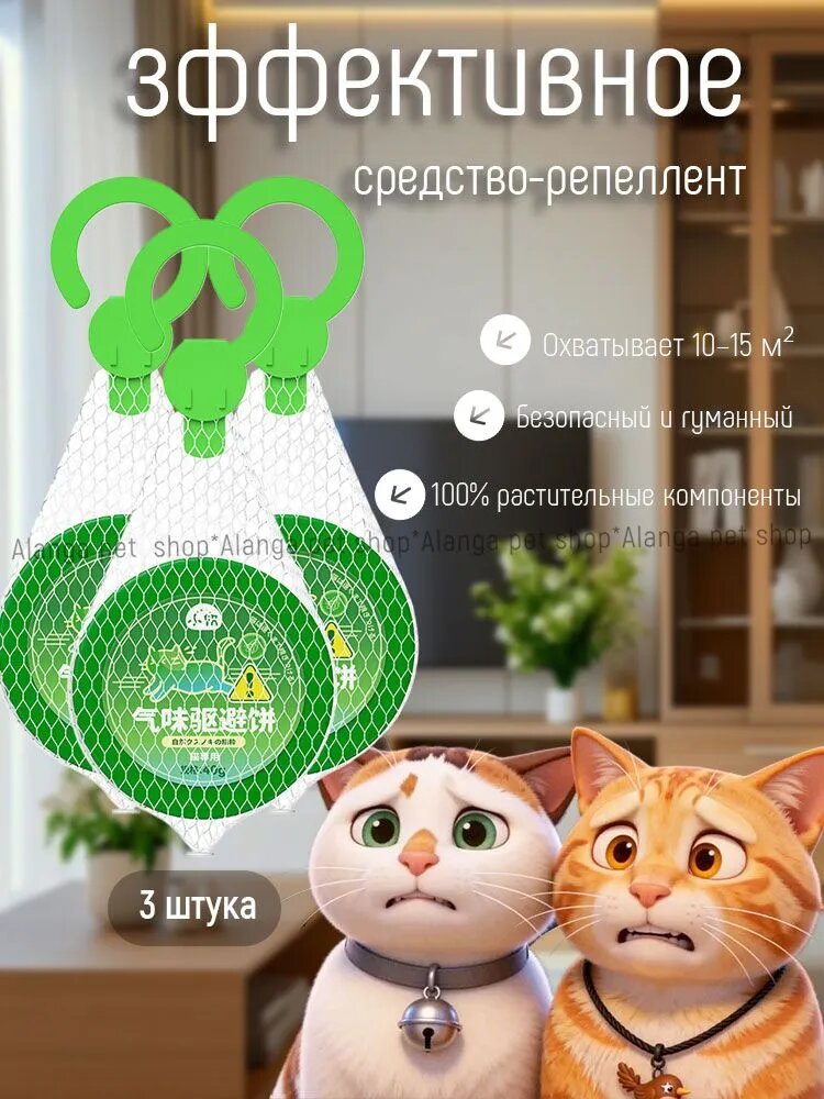 Используется для отпугивания кошек любых пород. Эффективное средство-репеллент с ароматическим действием, 40 г,3 шт
