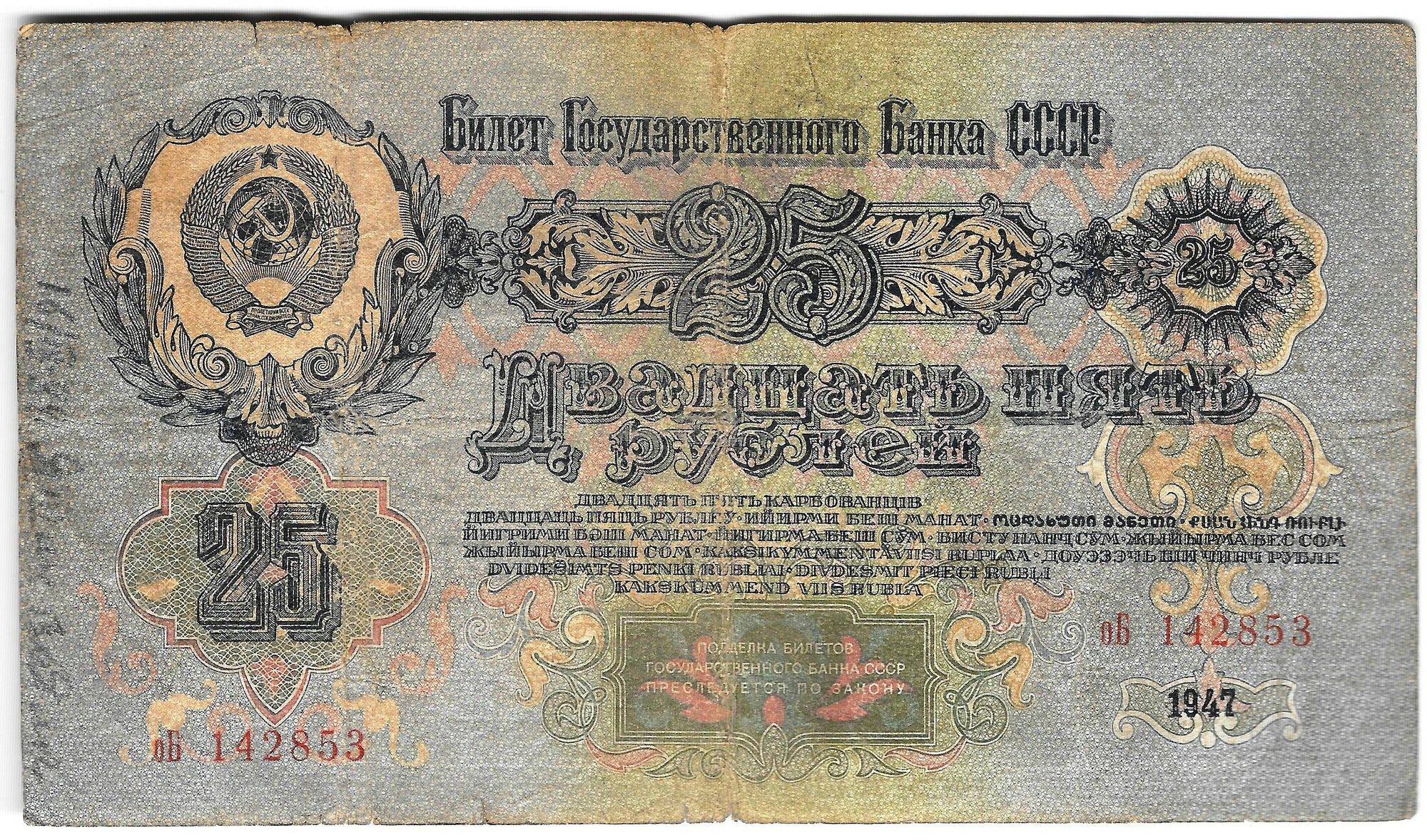 Банкнота 25 рублей 1947 16 лент