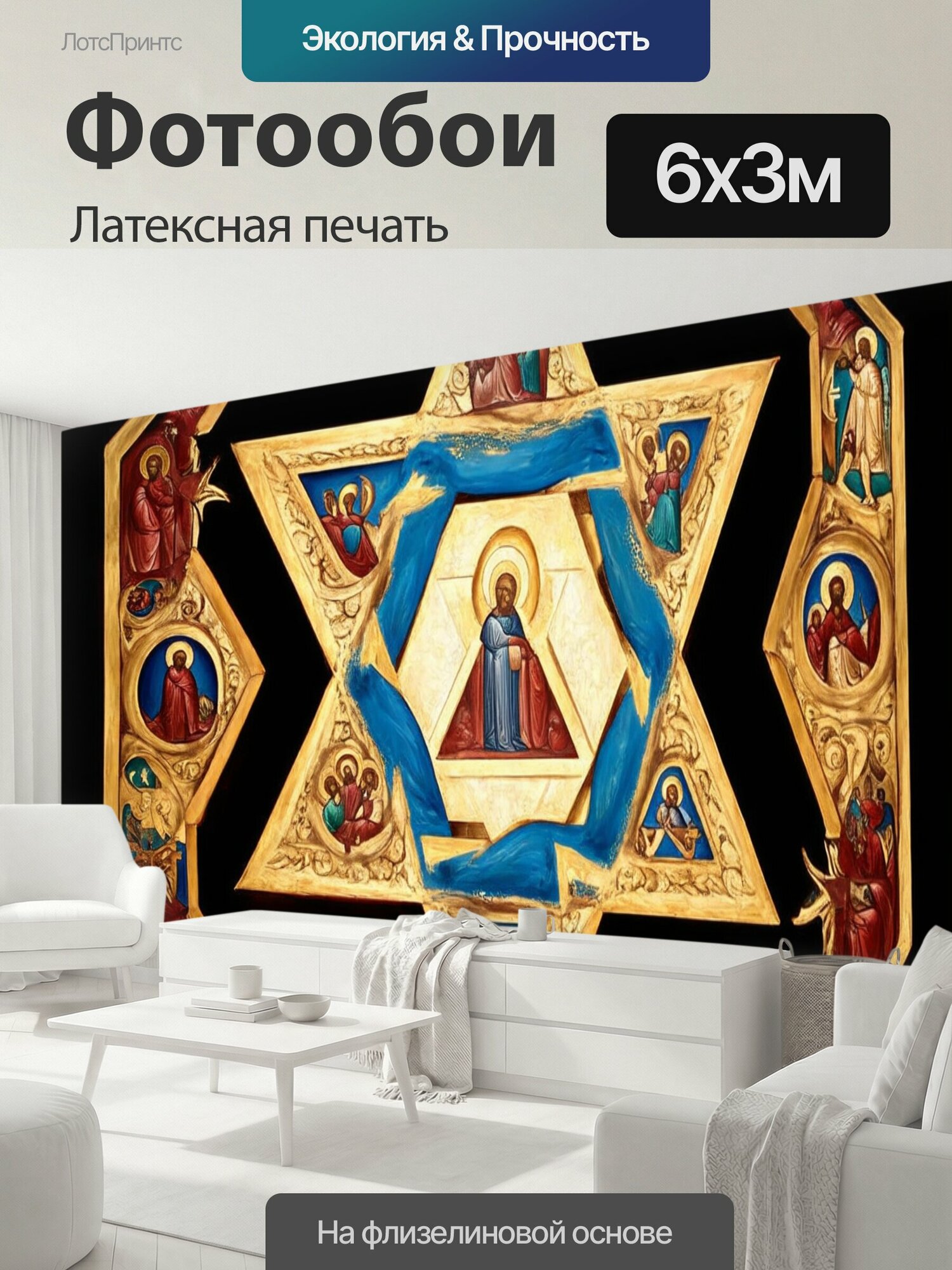 Фотообои моющиеся ударопрочные "Звезда давида, выполненная в стиле ренессансной живописи, изображающая библейские символы и сцены, оформленная в." 600x300 см. латексная печать