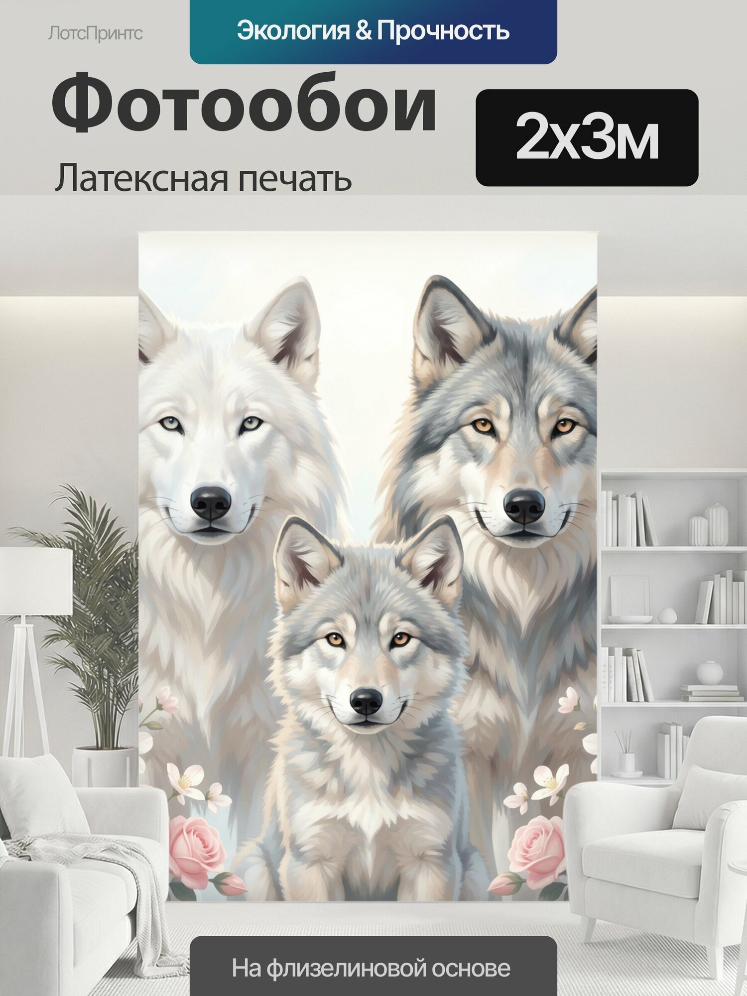 Фотообои моющиеся ударопрочные "Три волка среди роз. Нежная иллюстрация с тремя хищниками в светлых серо-белых тонах, окружёнными розовыми." 200x300 см. латексная печать